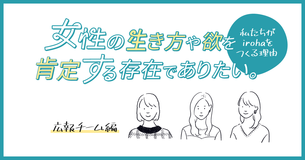 女性の生き方や欲を肯定する存在でありたい。私たちがirohaをつくる理由(広報チーム編) | Iro Iro Iroha 女性のきもちよさに